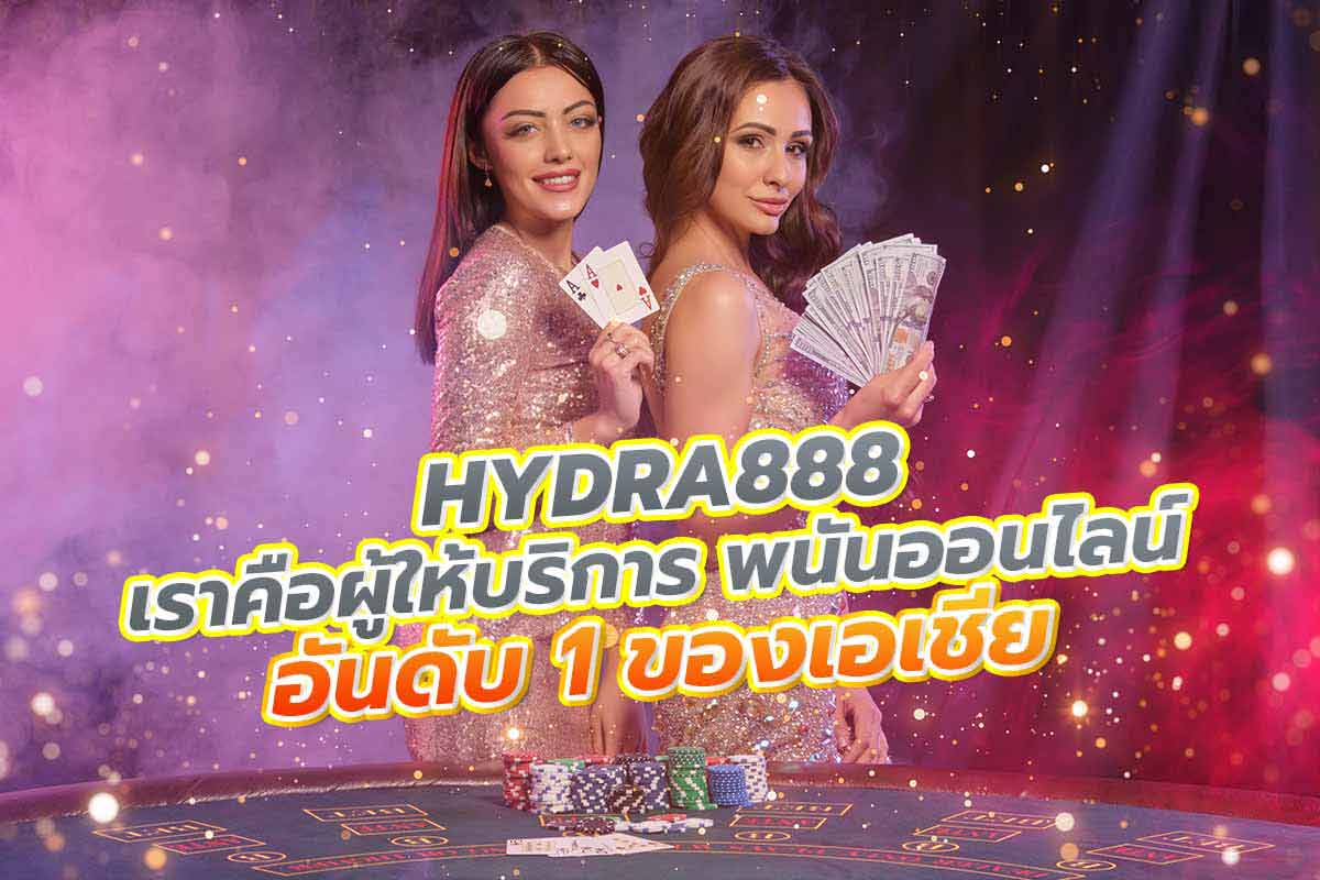 คาสิโน HYDRA888 เราคือผู้ให้บริการพนันออนไลน์อันดับ 1 ของเอเชีย