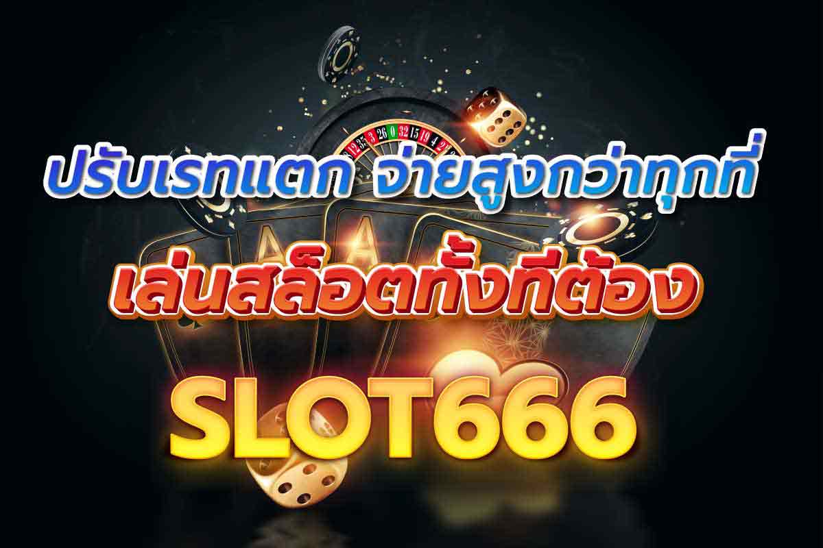 สล็อต ปรับเรทแตก จ่ายสูงกว่าทุกที่ เล่นทั้งทีต้อง slot666